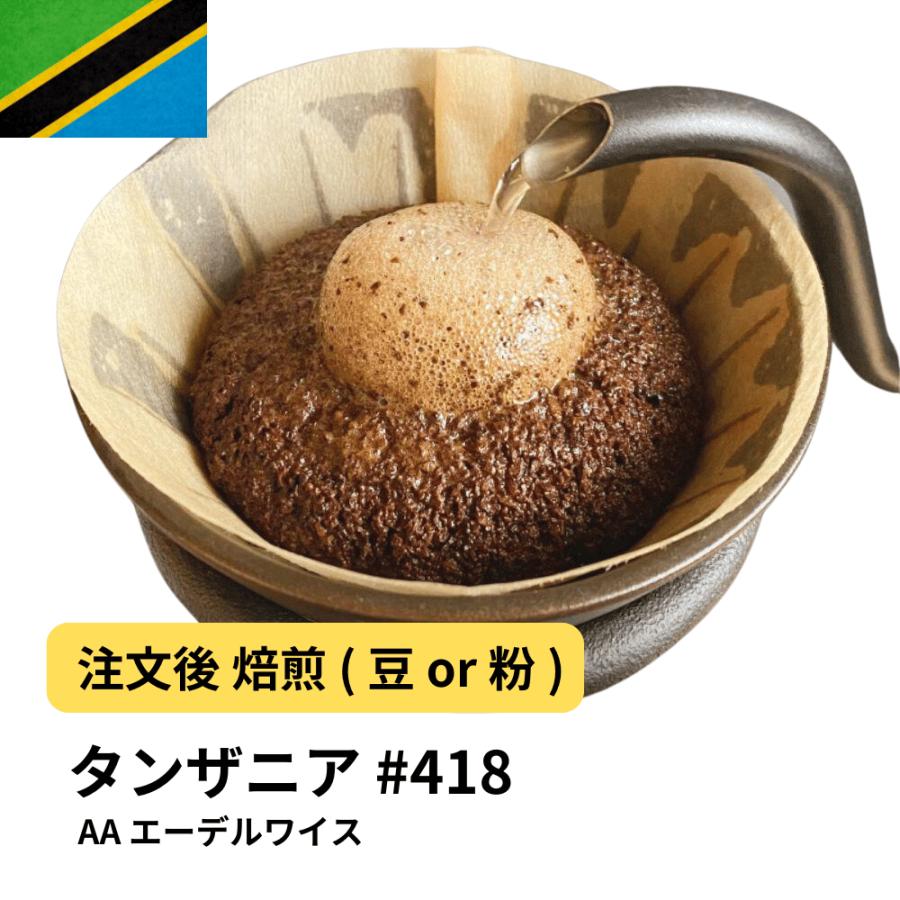 コーヒー豆 タンザニア AA エーデルワイス 受注焙煎 選べる焙煎度合い 珈琲 【DRIP TRIP】 400g 800g 1kg 2kg #418 : 自家焙煎コーヒー豆と石窯パン専門店 ...