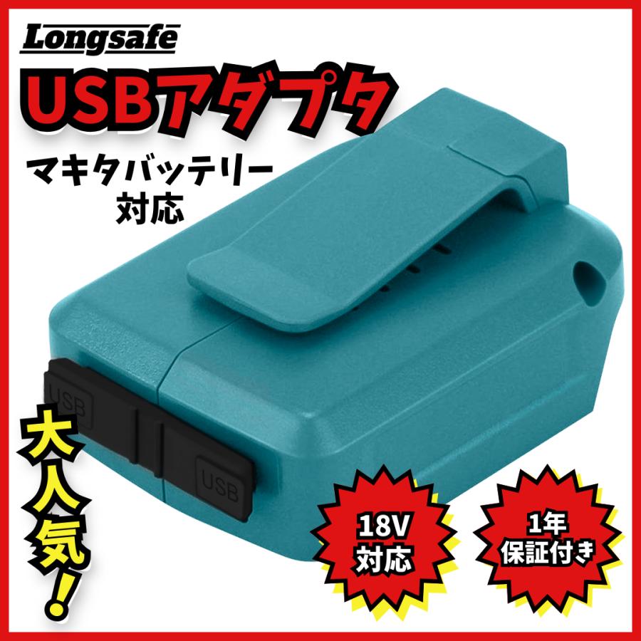 Longsafe マキタ makita 充電式 互換 USBアダプター ADP05 アダプター USB アダプタ コードレス 電動 スマホ 充電 type c コード 18V 14.4V ...