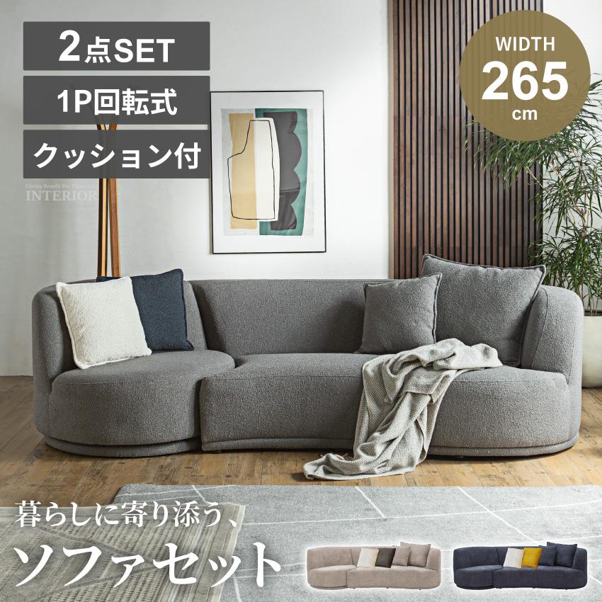 ソファー ソファーセット 3人掛け 2.5人掛け 1人掛け 2.5P+1P 幅265cm 回転ソファ 回るソファー ファブリック ブークレ生地 ...