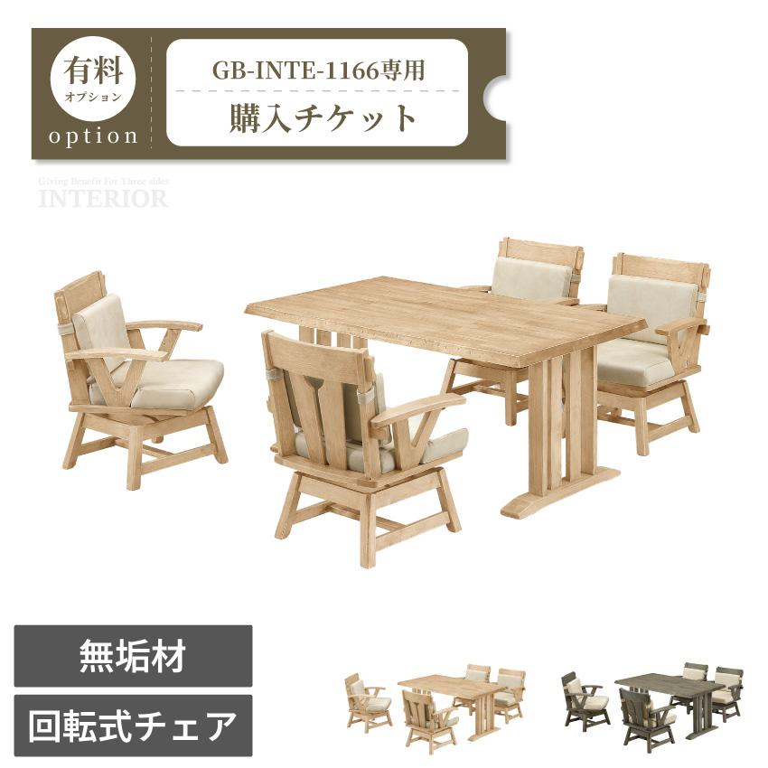 チェア4脚変更チケット【GB-INTE-1166専用】 : GBFT Interior - 通販 - Yahoo!ショッピング