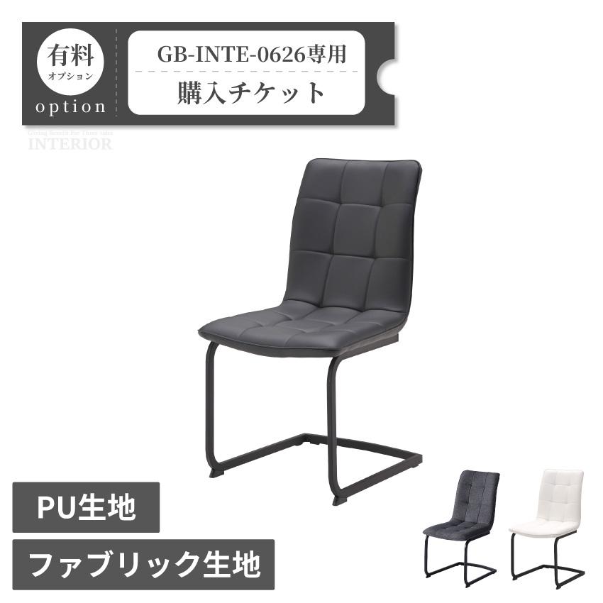 チェア追加購入チケット【GB-INTE-0626専用】 : GBFT Interior - 通販 - Yahoo!ショッピング