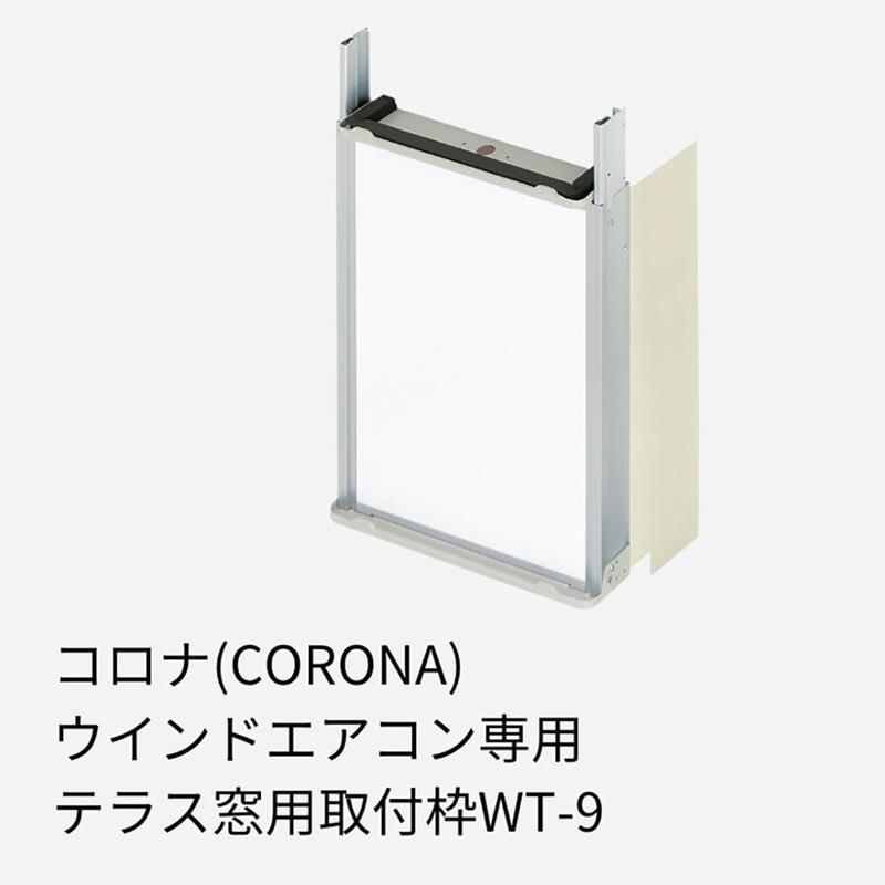 CORONA コロナ ウインドエアコン 窓用エアコン 取付枠 ホワイト 高さ140〜190cm WT-9 :0S-O94H-K8EW:GBFT Online - 通販 - Yahoo!ショッピング