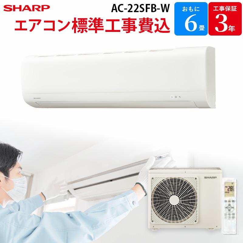 SHARP シャープ 【GBFT Online限定 標準工事費込み】 エアコン ホワイト系 AC-22SFB-W 6畳 : GBFT Online - 通販 - Yahoo!ショッピング