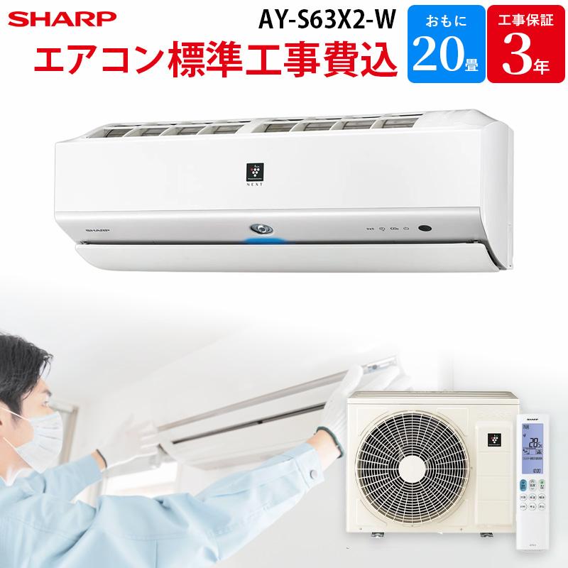 SHARP シャープ 【GBFT Online限定 標準工事費込み】 エアコン ホワイト系 AY-S63X2-W 20畳 200V : GBFT Online - 通販 - Yahoo!ショッピング