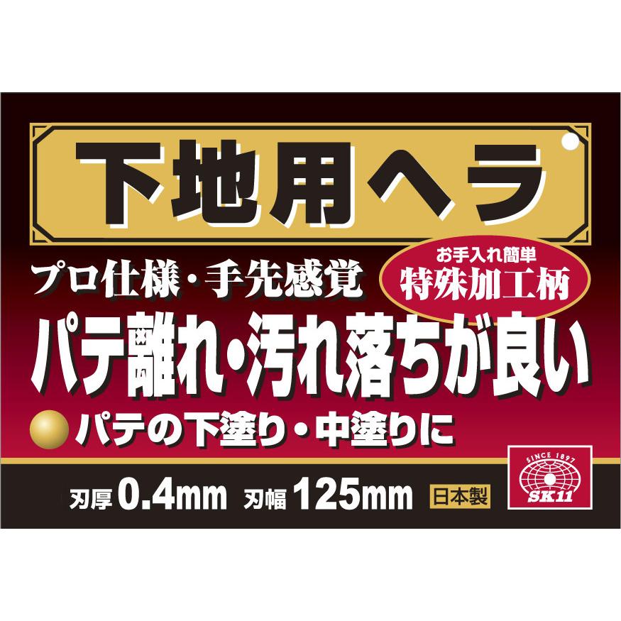 SK11 下地用パテベラ ハガネ 125mm 0.4mm :GB-FU00-1699:GBFT Online - 通販 - Yahoo!ショッピング