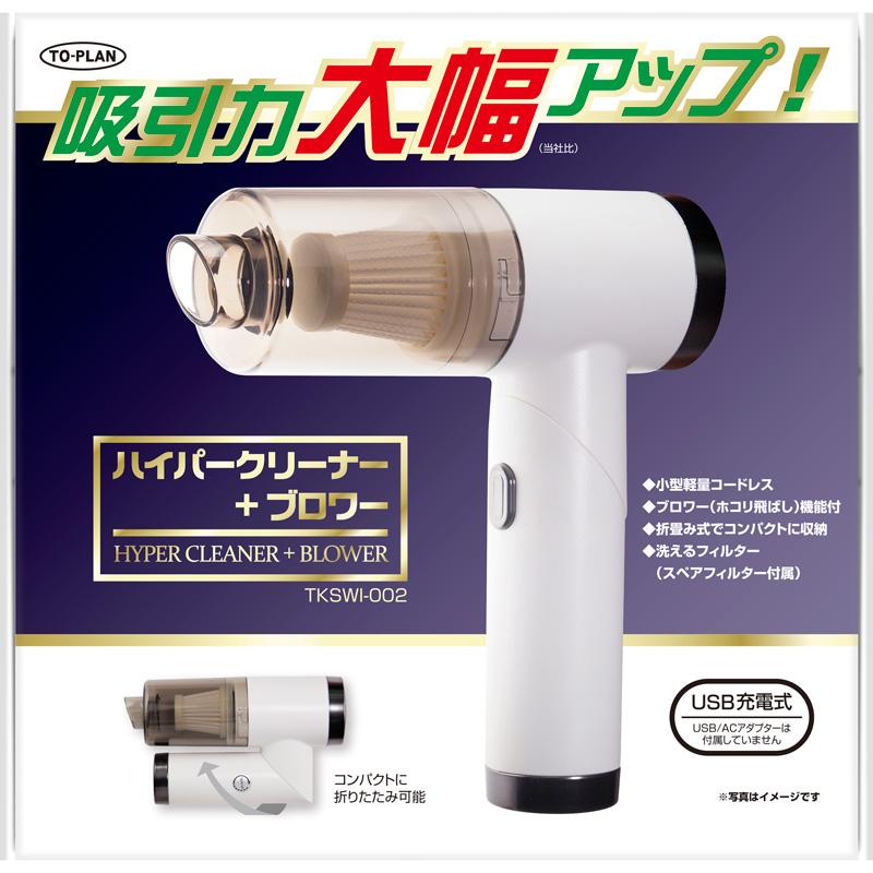 東京企画販売 TO-PLAN トプラン ハイパークリーナー＋ブロワー TKSWI-002 :TK-SWI0-0222:GBFT Online - 通販 - Yahoo!ショッピング