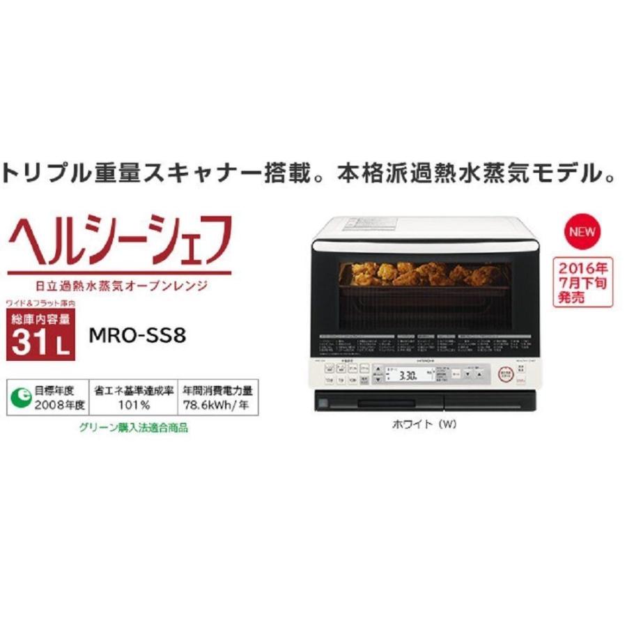 ヘルシーシェフ 日立 スチームオーブンレンジ ホワイト MRO-SS8 W : GBFT Online - 通販 - Yahoo!ショッピング