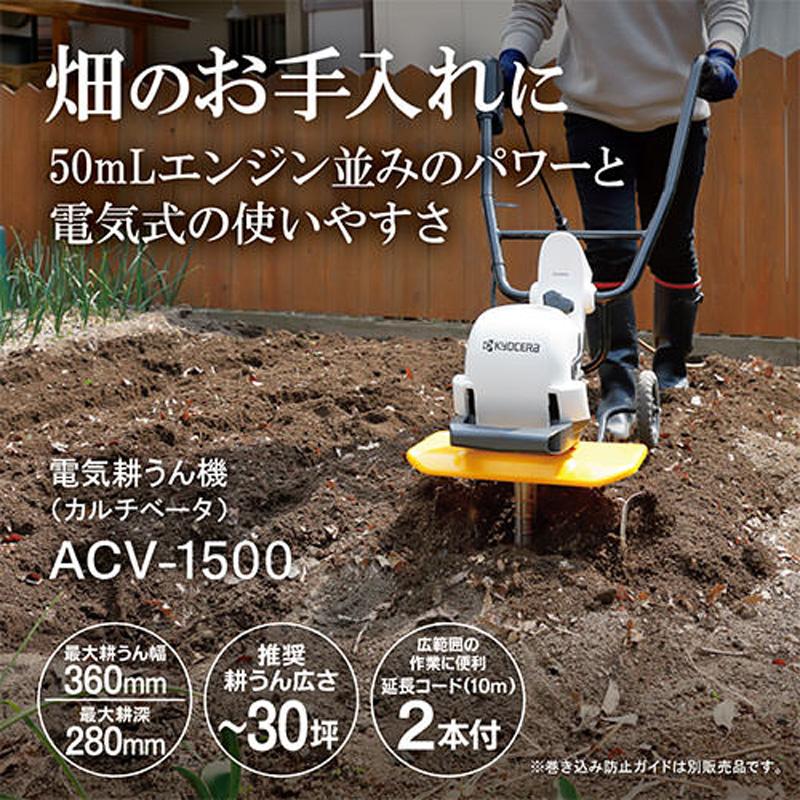 KYOCERA 京セラ リョービ 電気式耕うん機 ACV-1500 : GBFT Online - 通販 - Yahoo!ショッピング