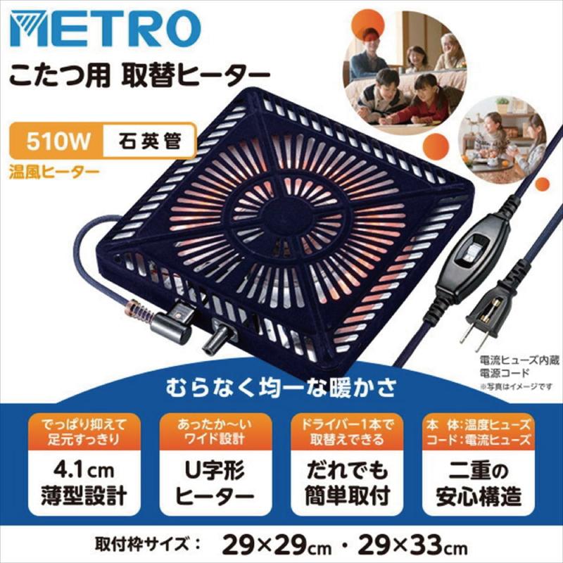 メトロ電気工業 METRO メトロ こたつ取替ヒーター MSU-501H(KB) 遠赤外線 石英管ヒーター 無段階温度調整 安全装置付き : GBFT Premium - 通販 - Yahoo ...