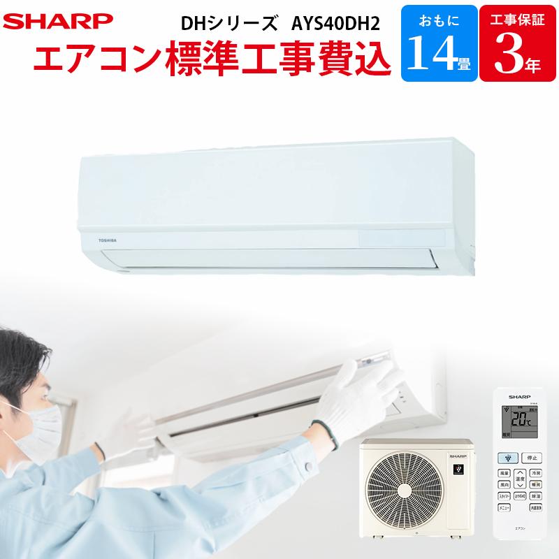 SHARP（シャープ） エアコン GBFT Online限定 標準工事費込み DHシリーズ ホワイト系 主に14畳用 AYS40DH2 ルームエアコン : GBFT Premium - 通販 ...