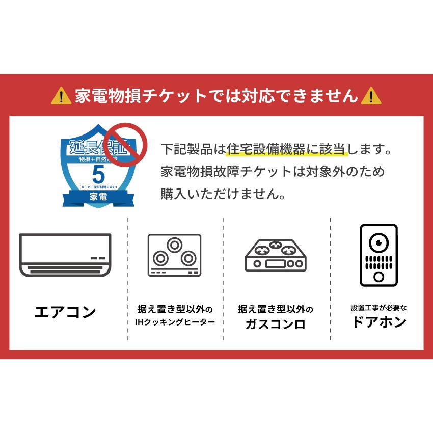 家電物損故障付き保証【5年に延長】20,001円〜40,000円 チケット