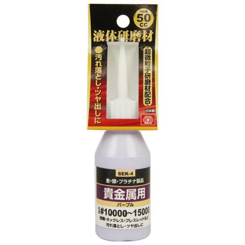 SK11 液体研磨材 貴金属用50CC SEK-4 #10000 : GBFT Premium - 通販 - Yahoo!ショッピング