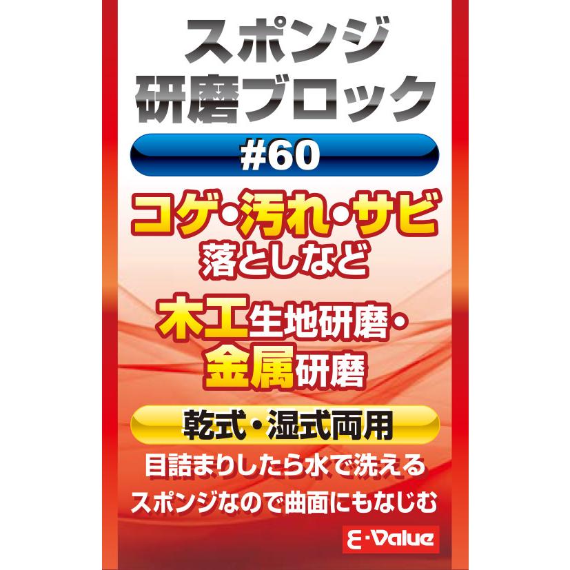 E-VALUE スポンジ研磨ブロック #60 :GB-FU00-2716:GBFT Premium - 通販 - Yahoo!ショッピング