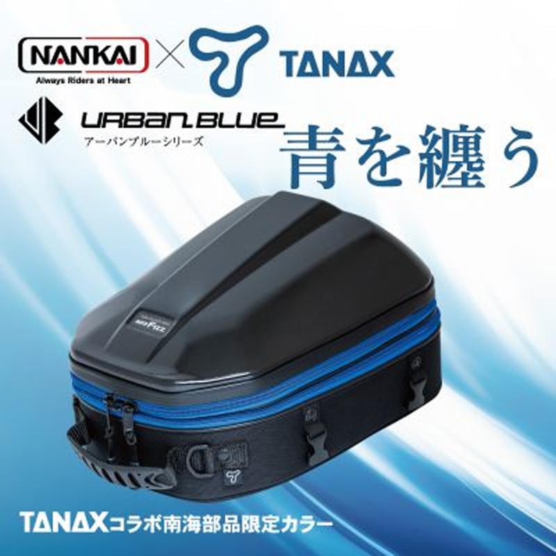 NANKAI 南海部品 × TANAX シェルシートバッグ2GT アーバンブルーシリーズ MFK-300UB : GBFT Premium - 通販 - Yahoo!ショッピング