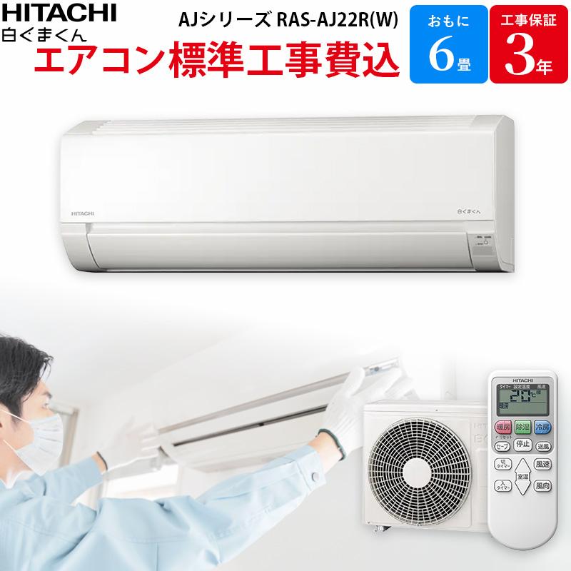 白くまくん 日立 HITACHI GBFT Online限定 標準工事費込み エアコン AJシリーズ スターホワイト 主に6畳用 RAS-AJ22R(W) : GBFT Premium ...