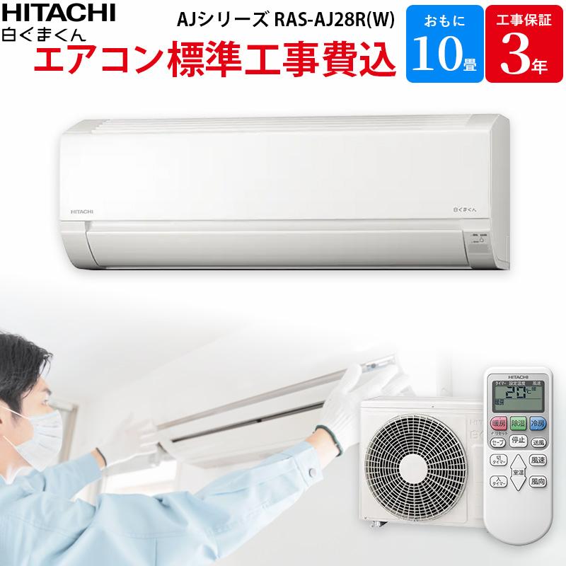 白くまくん 日立 HITACHI GBFT Online限定 標準工事費込み エアコン AJシリーズ スターホワイト 主に10畳用 RAS-AJ28R(W) : GBFT Premium ...