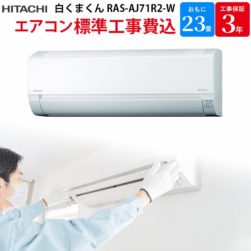 白くまくん 日立 HITACHI 【GBFT Online限定 標準工事費込み】 ルームエアコン AJシリーズ スターホワイト RAS-AJ71R2-W 23畳 : GBFT Premium ...