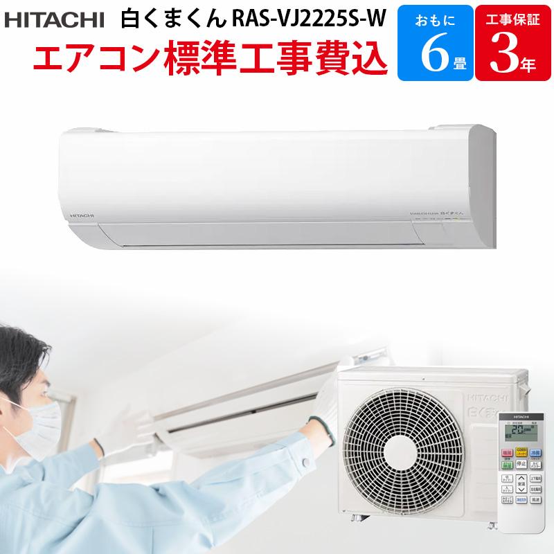 白くまくん 日立 HITACHI ステンレス・クリーン 【GBFT Online限定 標準工事費込み】 エアコン スターホワイト RAS-VJ2225S-W 6畳 100V : GBFT ...