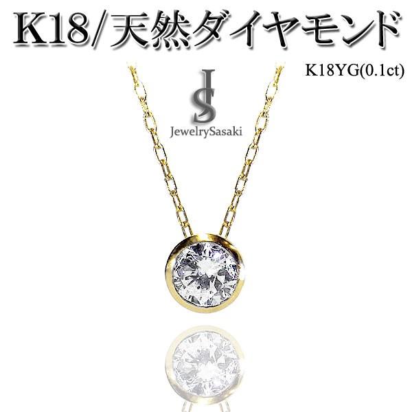 18K ダイヤ ネックレス 0.1ct 18金 イエローゴールド 1粒 天然ダイヤモンド K18 YG 1粒ダイヤ ゴールド 新品 : ジュエリーささき X ジーボーラー ヤフー店 - 通販 ...