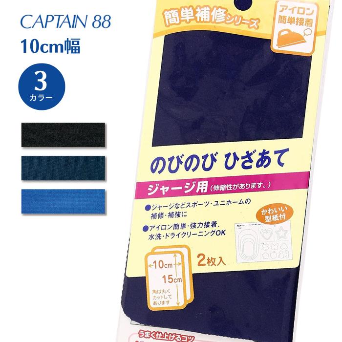 のびのびひざあて CP136 キャプテン CAPTAIN ジャージ スポーツユニフォーム 補修 補強 アイロン接着 黒 紺 ハート 星 丸形 ...