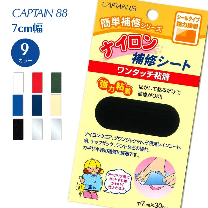 ナイロン補修シート CP90 ナイロン 補修 シール 撥水 破れ 破損 レインコート ウインドブレーカー キャプテン CAPTAIN : 糸とゴムのお店 ちゅうせん - 通販 - Yahoo ...