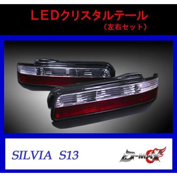 D-MAX S13シルビア LEDクリスタルテール（左右セット) : GCJ-Shop - 通販 - Yahoo!ショッピング