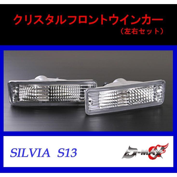 【D-MAX】S13 シルビア クリスタルフロントウインカー : s13-crystal-front : GCJ-Shop - 通販 - Yahoo!ショッピング