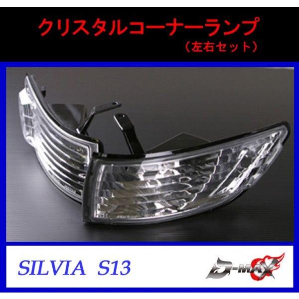 【D-MAX】S13 シルビア クリスタルコーナーランプ （左右セット） : GCJ-Shop - 通販 - Yahoo!ショッピング