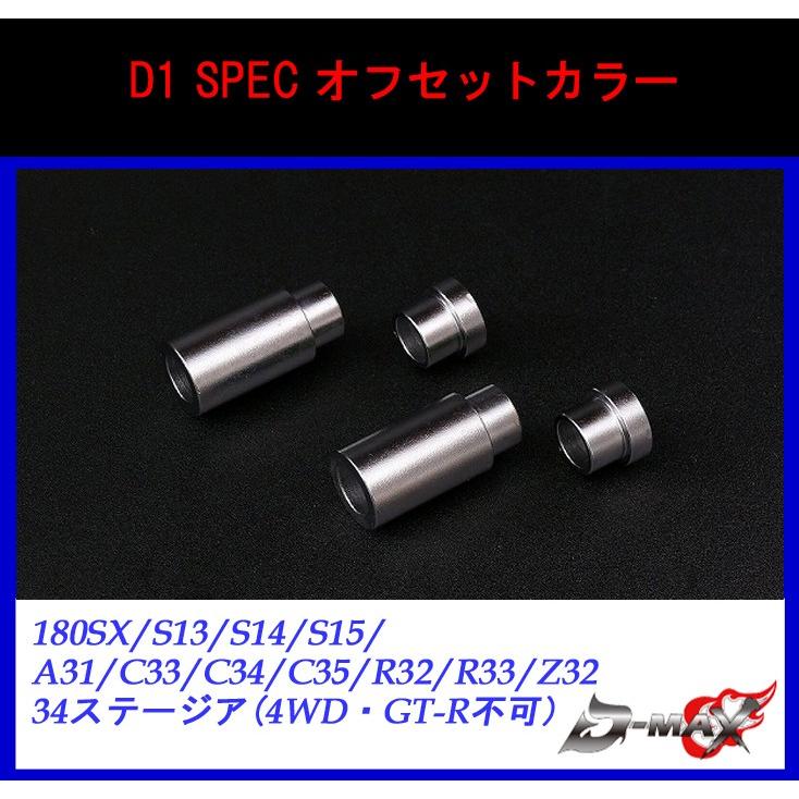 【D-MAX】D1 SPEC オフセットカラー 180SX/S13/S14/S15/A31/C33/C34/C35/R32/R33/Z32/34ステージア（4WD・GT-R不可） : GCJ ...