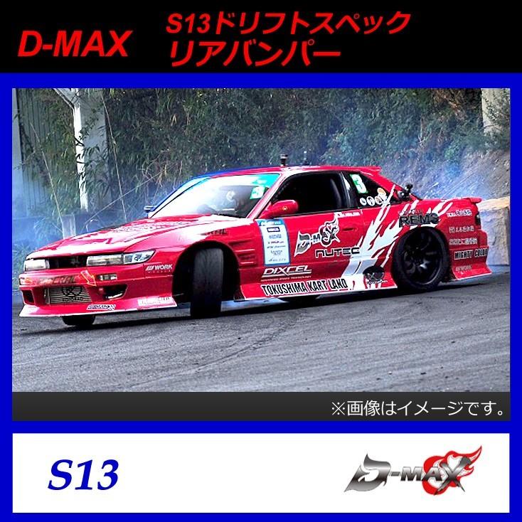 【D-MAX】S13（シルビア） ドリフトスペック リアバンパー : GCJ-Shop - 通販 - Yahoo!ショッピング