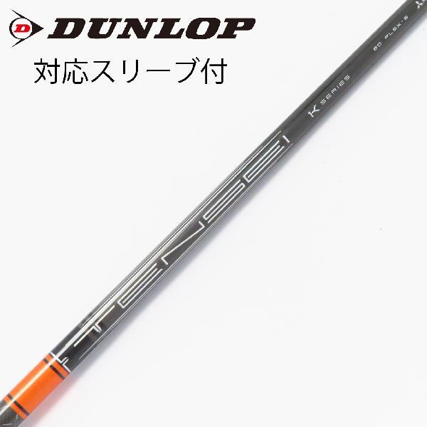 三菱ケミカル TENSEI Pro Orange 1K ドライバー用_スリーブ付 60 【ダンロップ用】 : GDOゴルフショップ Yahoo!店 - 通販 - Yahoo!ショッピング