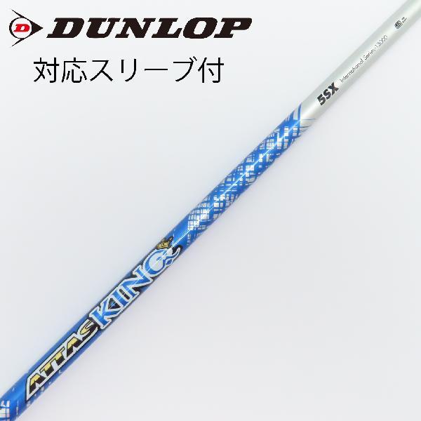 UST マミヤ ATTAS KING ドライバー用_スリーブ付 5 【ダンロップ用】 : GDOゴルフショップ Yahoo!店 - 通販 - Yahoo!ショッピング