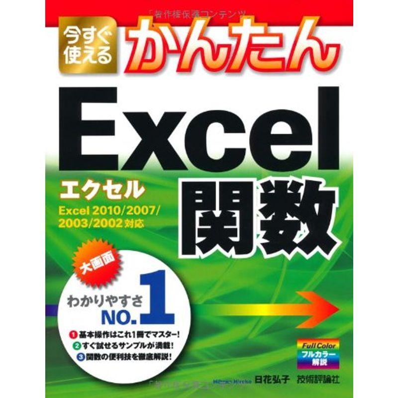 今すぐ使えるかんたん Excel関数 Excel2010/2007/2003/2002対応 :20230411003507-00509us:ゲイボルグ商会 - 通販 - Yahoo!ショッピング