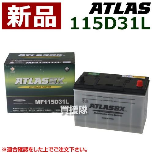アトラス バッテリー ATLAS 115D31L : ヒラキショウジ - 通販 - Yahoo!ショッピング