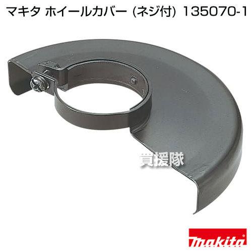 マキタ ホイールカバー ネジ付 135070-1 : ヒラキショウジ - 通販 - Yahoo!ショッピング