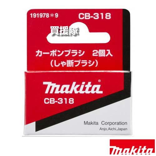 マキタ（makita） カーボンブラシ CB-318 しゃ断ブラシ 191978-9 : ヒラキショウジ - 通販 - Yahoo!ショッピング
