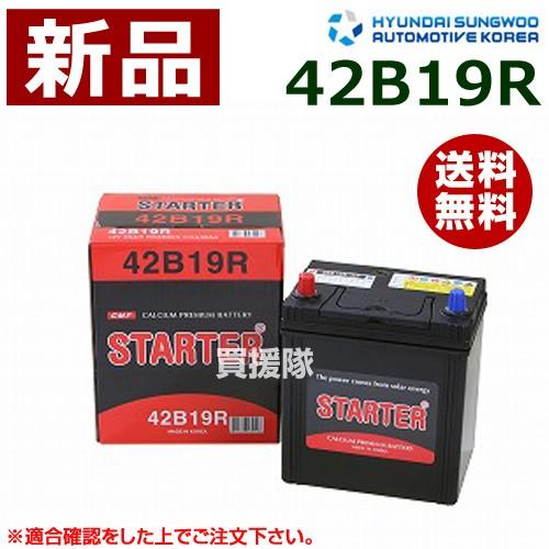 ヒュンダイ 国産車用 STARTER 密閉型バッテリー 42B19R : ヒラキショウジ - 通販 - Yahoo!ショッピング