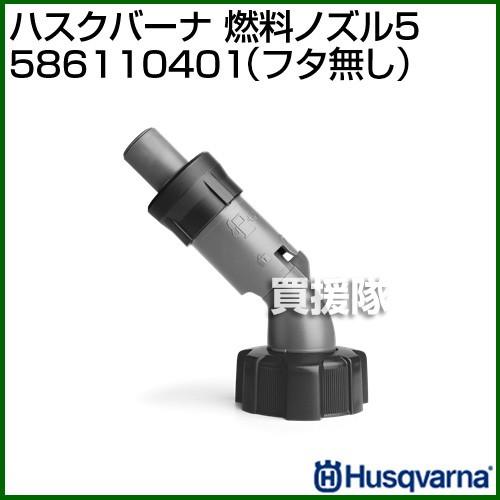 ハスクバーナ（Husqvarna） 燃料ノズル5 586110401 (フタ無し) : ヒラキショウジ - 通販 - Yahoo!ショッピング