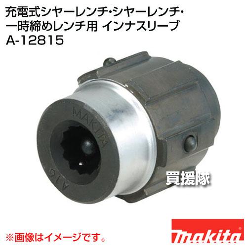 マキタ 充電式シヤーレンチ シヤーレンチ 一時締めレンチ用 インナスリーブ A-12815 : a-12815 : ヒラキショウジ - 通販 ...