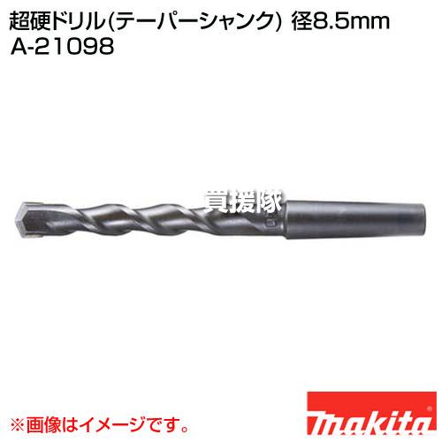 マキタ 超硬ドリル（テーパーシャンク） 径8.5mm A-21098 : a-21098 : ヒラキショウジ - 通販 - Yahoo!ショッピング
