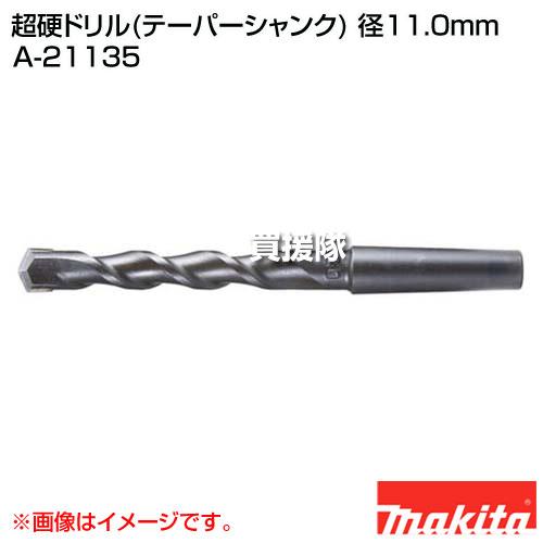 マキタ 超硬ドリル（テーパーシャンク） 径11.0mm A-21135 : ヒラキショウジ - 通販 - Yahoo!ショッピング