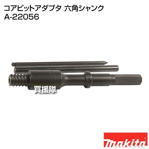 マキタ（makita） コアビットアダプタ 六角シャンク A-22056 : ヒラキショウジ - 通販 - Yahoo!ショッピング