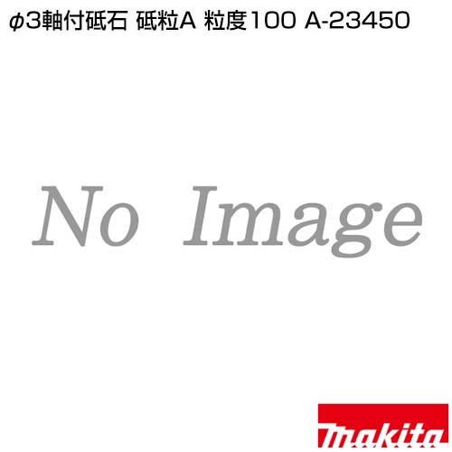 マキタ（makita） φ3軸付砥石 砥粒A 粒度100 A-23450 : ヒラキショウジ - 通販 - Yahoo!ショッピング