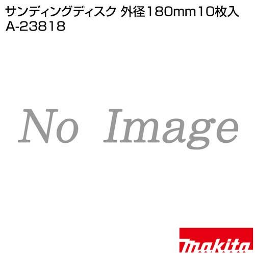 マキタ（makita） サンディングディスク 外径180mm10枚入 A-23818 : ヒラキショウジ - 通販 - Yahoo!ショッピング