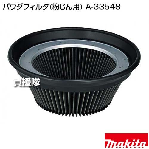 マキタ（makita） パウダフィルタ(粉じん用) A-33548 : ヒラキショウジ - 通販 - Yahoo!ショッピング