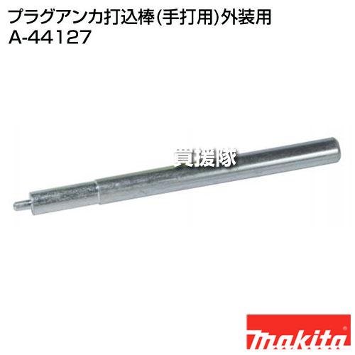 マキタ プラグアンカ打込棒(手打用)外装用 A-44127 : ヒラキショウジ - 通販 - Yahoo!ショッピング