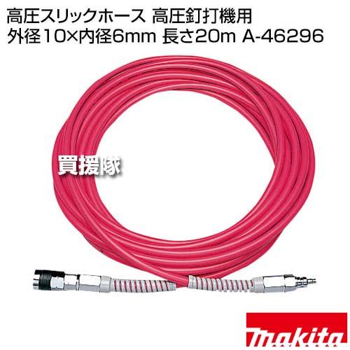 マキタ 高圧スリックホース 高圧釘打機用 外径10×内径6mm 長さ20m A-46296 : ヒラキショウジ - 通販 - Yahoo!ショッピング