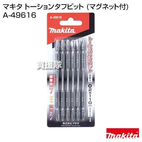 マキタ トーションタフビット マグネット付 A-49616 : ヒラキショウジ - 通販 - Yahoo!ショッピング