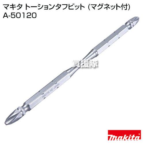 マキタ トーションタフビット マグネット付 A-50120 :A-50120:ヒラキショウジ - 通販 - Yahoo!ショッピング