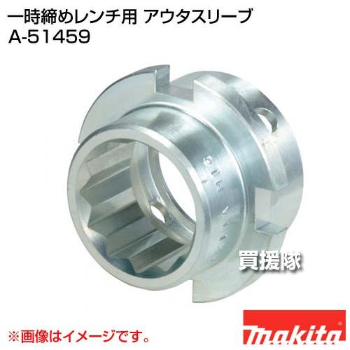 マキタ 一時締めレンチ用 アウタスリーブ A-51459 : ヒラキショウジ - 通販 - Yahoo!ショッピング